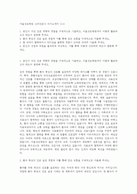 서울성모병원 신규간호사 자기소개서 (13)