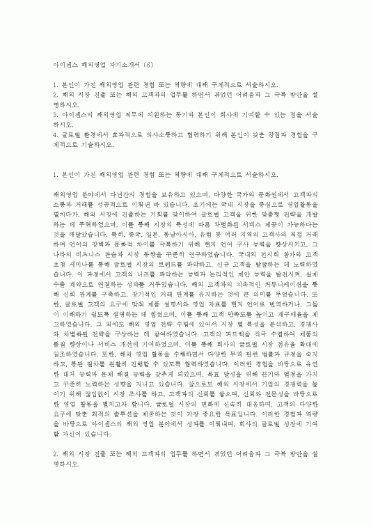 아이센스 해외영업 자기소개서 (6)