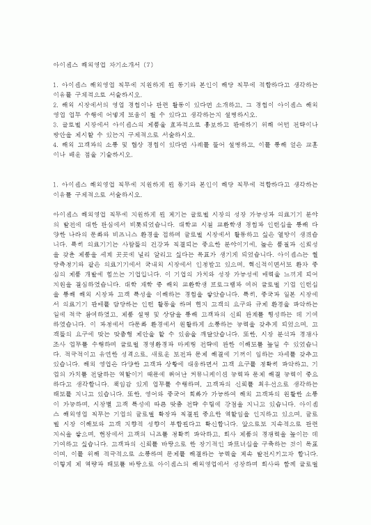아이센스 해외영업 자기소개서 (7)