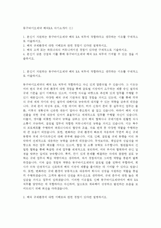 동구바이오제약 해외RA 자기소개서 (1)