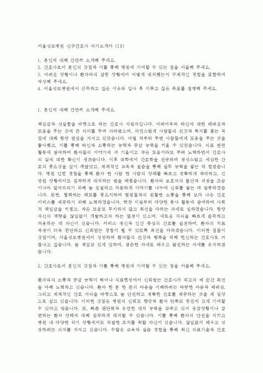 서울성모병원 신규간호사 자기소개서 (19)