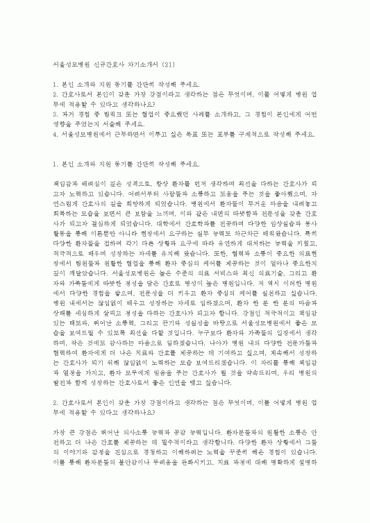 서울성모병원 신규간호사 자기소개서 (21)