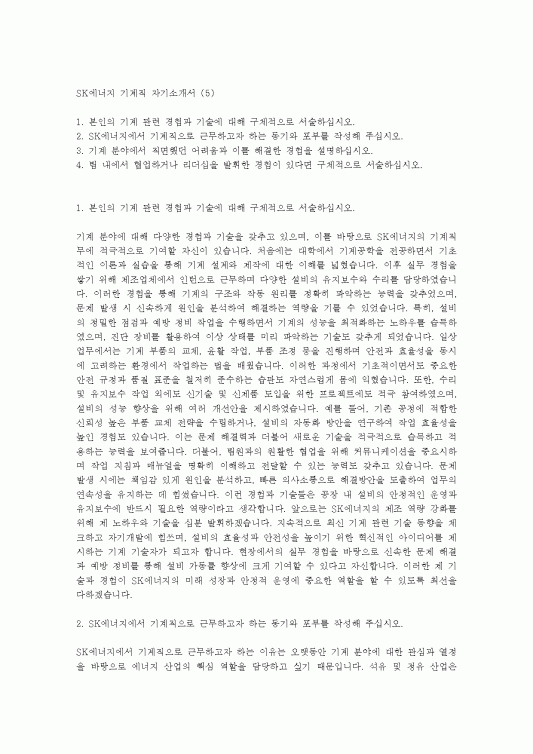 SK에너지 기계직 자기소개서 (5)