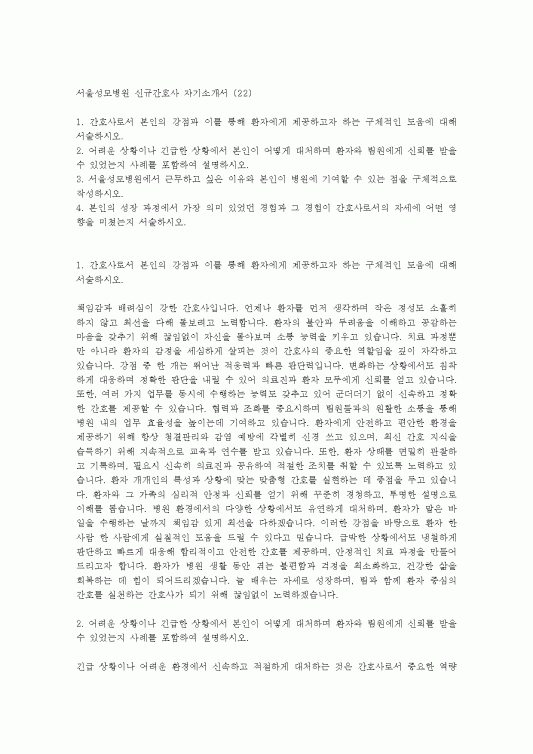 서울성모병원 신규간호사 자기소개서 (22)