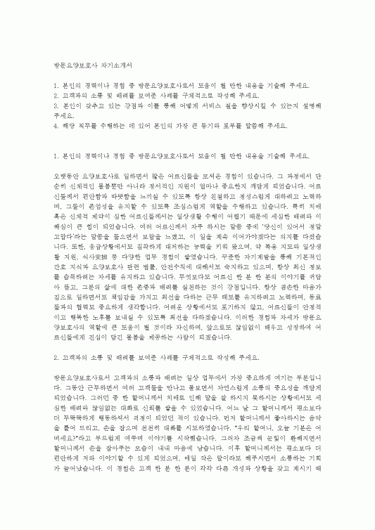 방문요양보호사 자기소개서
