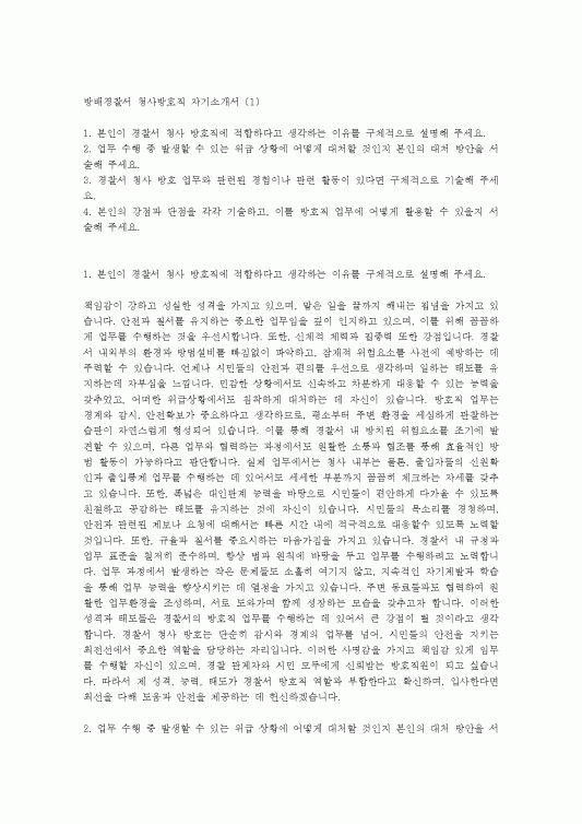 방배경찰서 청사방호직 자기소개서 (1)