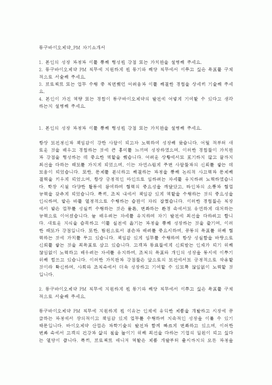 동구바이오제약_PM 자기소개서