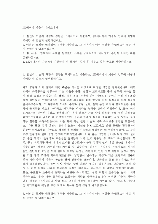 SK에너지 기술직 자기소개서