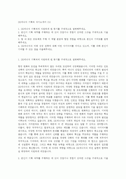 SK에너지 기획직 자기소개서 (5)