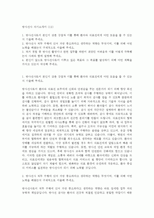 방사선사 자기소개서 (12)
