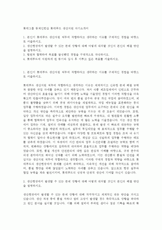 롯데그룹 동계인턴십 롯데푸드 생산지원 자기소개서