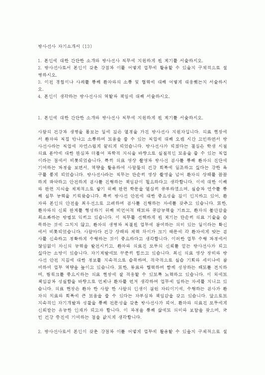 방사선사 자기소개서 (13)