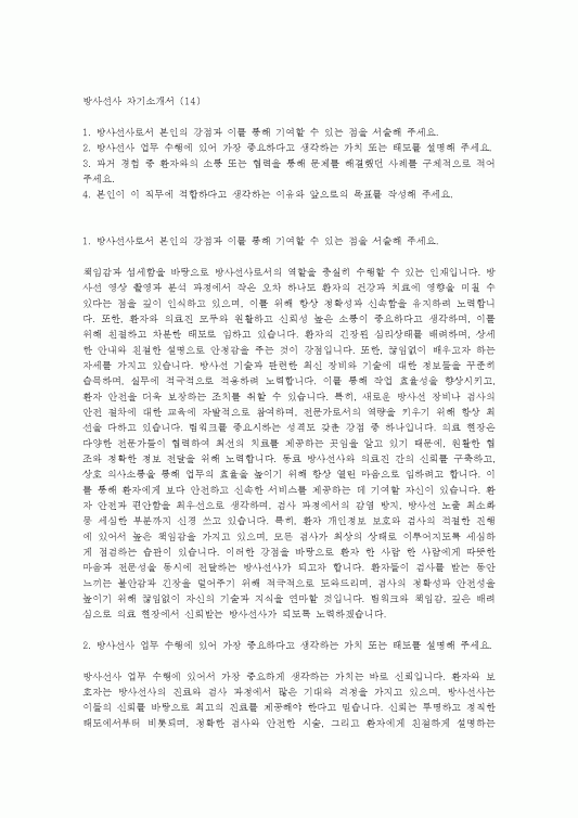 방사선사 자기소개서 (14)