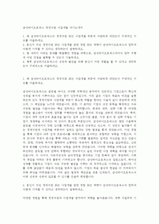 삼성바이오로직스 경영지원 사업개발 자기소개서