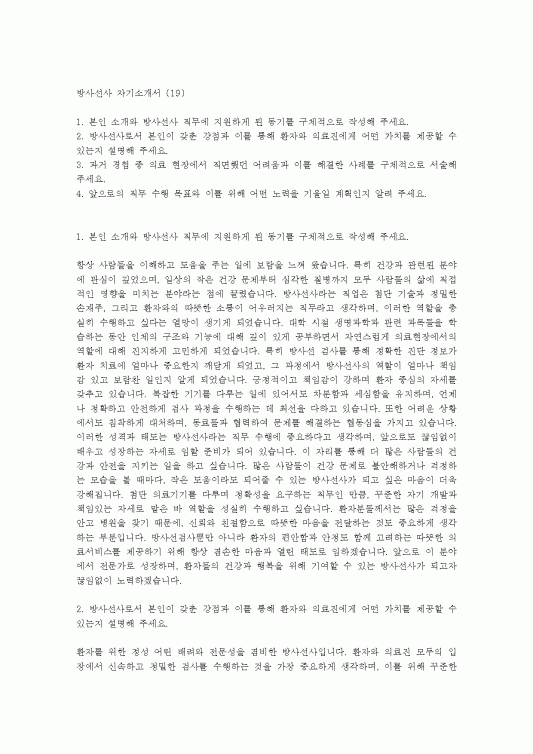 방사선사 자기소개서 (19)