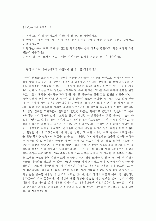 방사선사 자기소개서 (2)