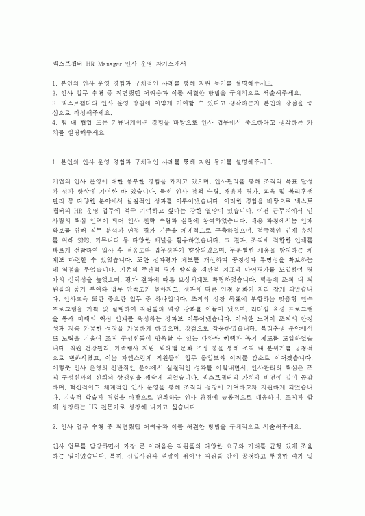 넥스트챕터 HR Manager 인사 운영 자기소개서
