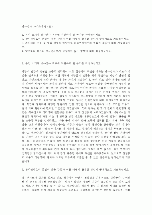 방사선사 자기소개서 (21)