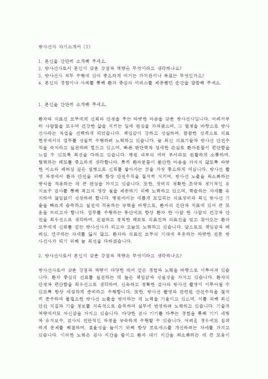 방사선사 자기소개서 (3)