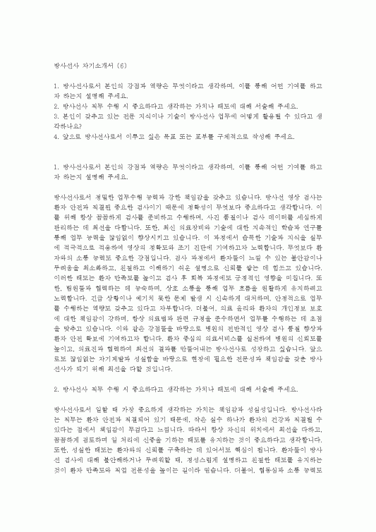 방사선사 자기소개서 (6)