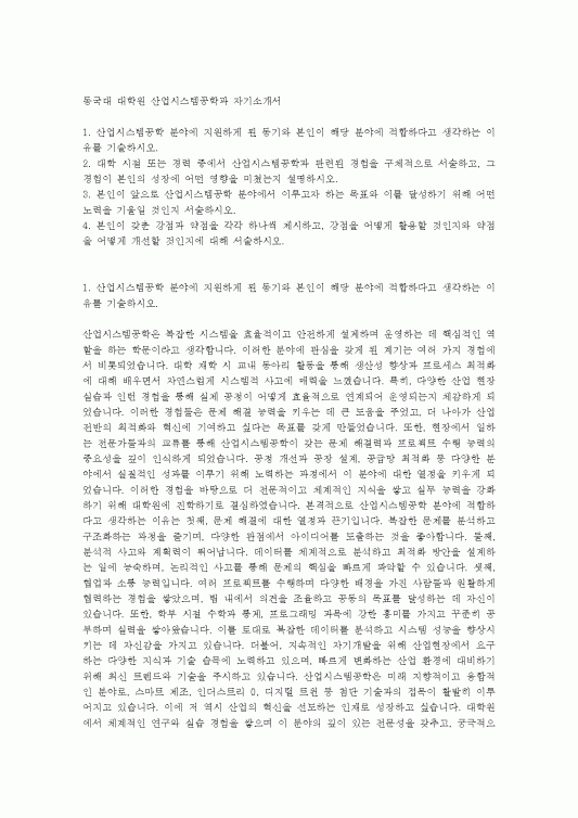 동국대 대학원 산업시스템공학과 자기소개서