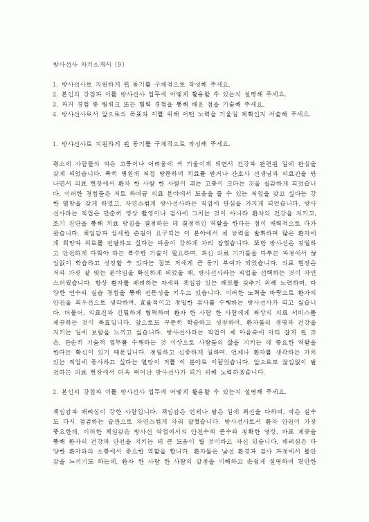 방사선사 자기소개서 (9)