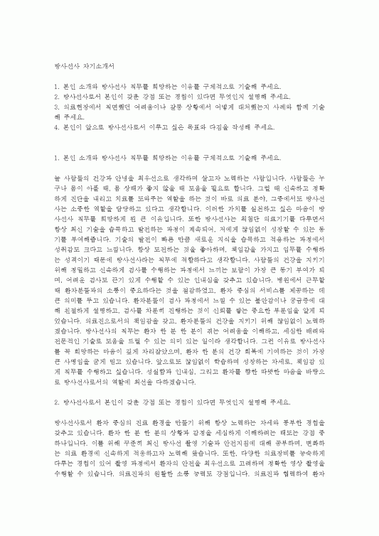 방사선사 자기소개서
