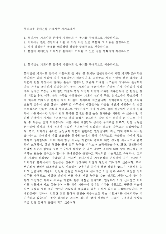 롯데그룹 롯데건설 기계시공 자기소개서