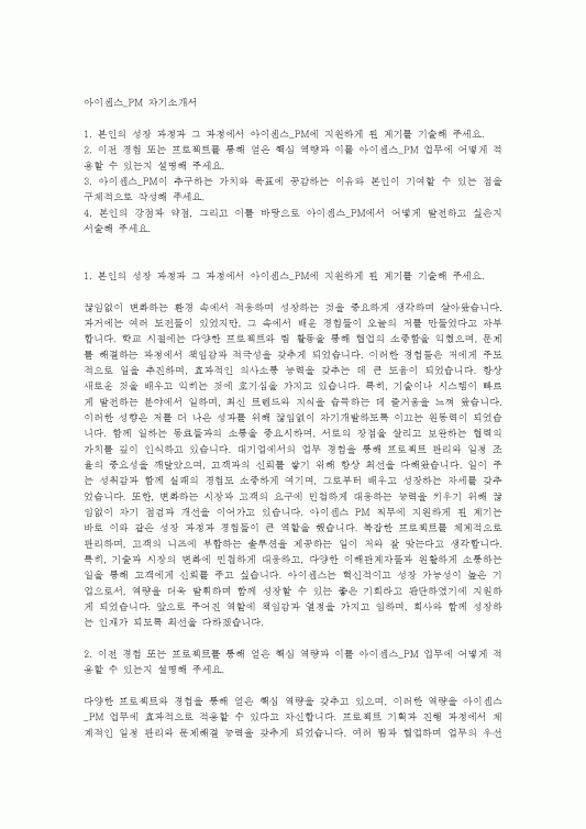 아이센스_PM 자기소개서