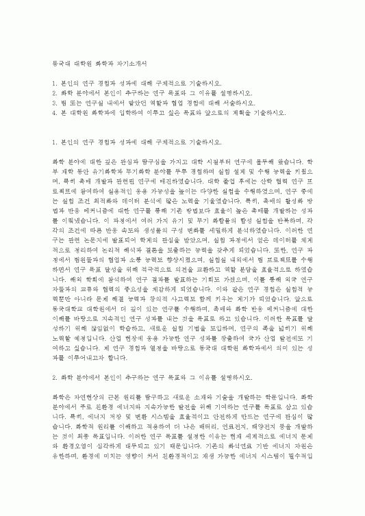 동국대 대학원 화학과 자기소개서
