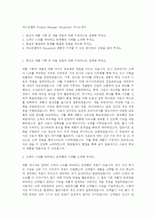 넥스트챕터 Product Manager Household 자기소개서