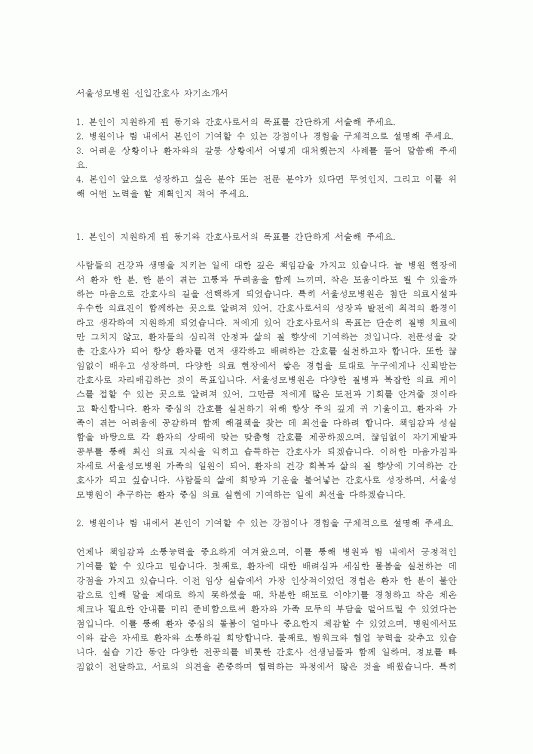 서울성모병원 신입간호사 자기소개서
