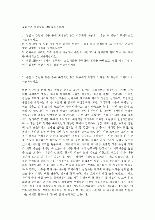 롯데그룹 롯데닷컴 MD 자기소개서