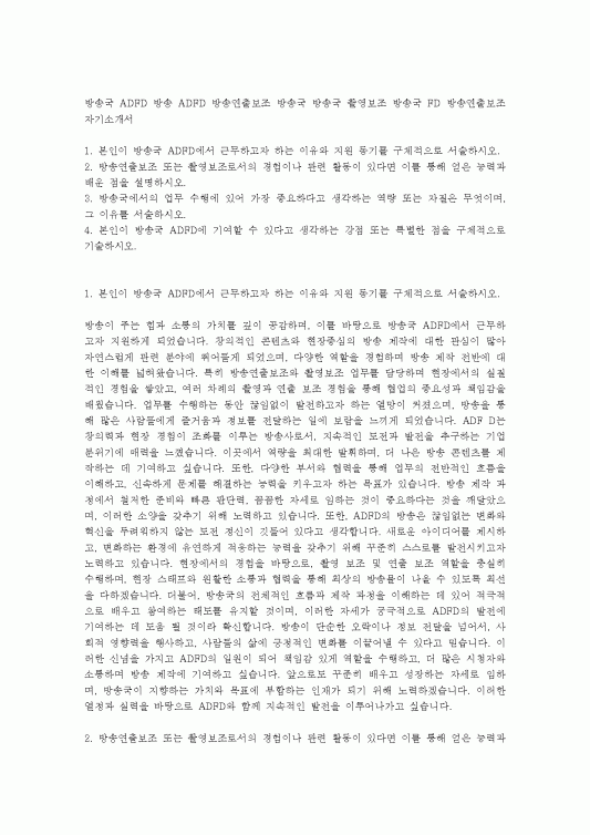방송국 ADFD 방송 방송연출보조 촬영보조 FD 자기소개서