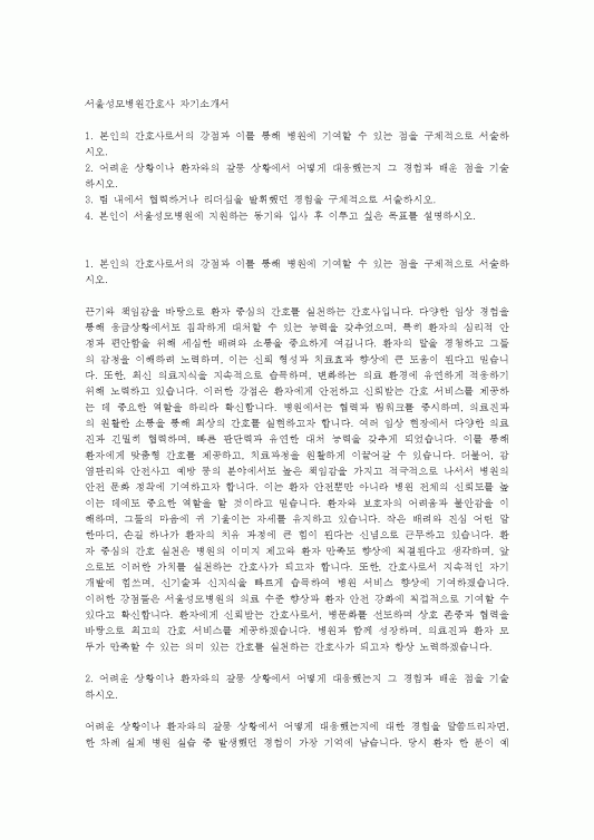 서울성모병원간호사 자기소개서