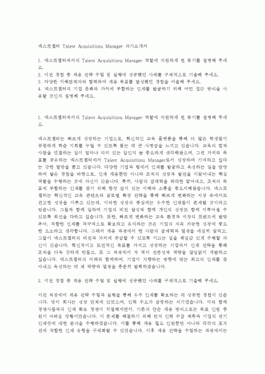 넥스트챕터 Talent Acquisitions Manager 자기소개서