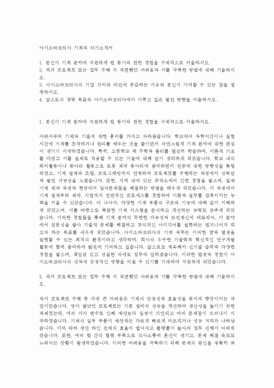 아이소바코리아 기계직 자기소개서