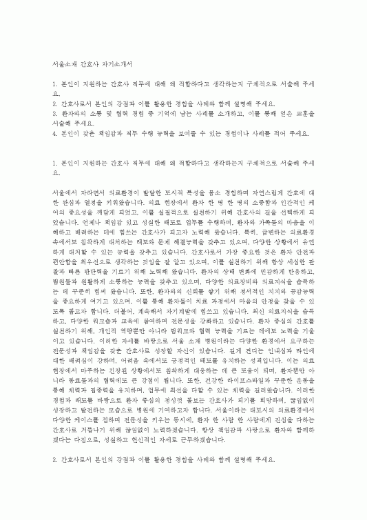 서울소재 간호사 자기소개서