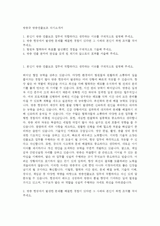 방송국 방송연출보조 자기소개서