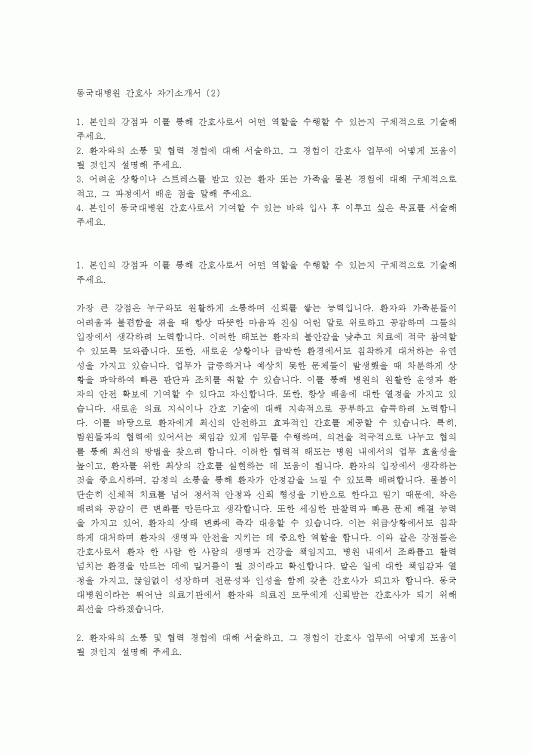 동국대병원 간호사 자기소개서 (2)