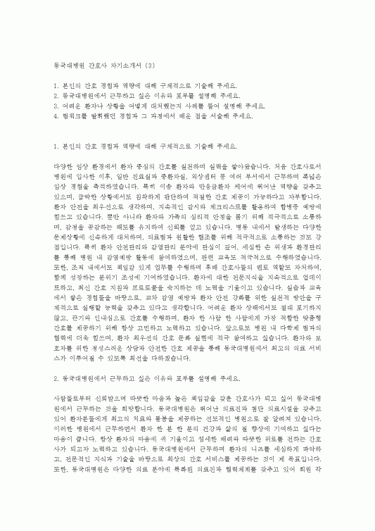 동국대병원 간호사 자기소개서 (3)
