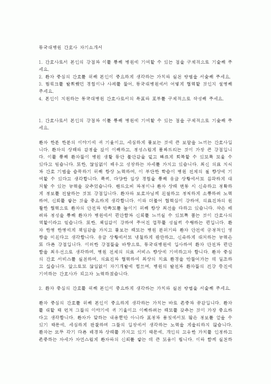 동국대병원 간호사 자기소개서