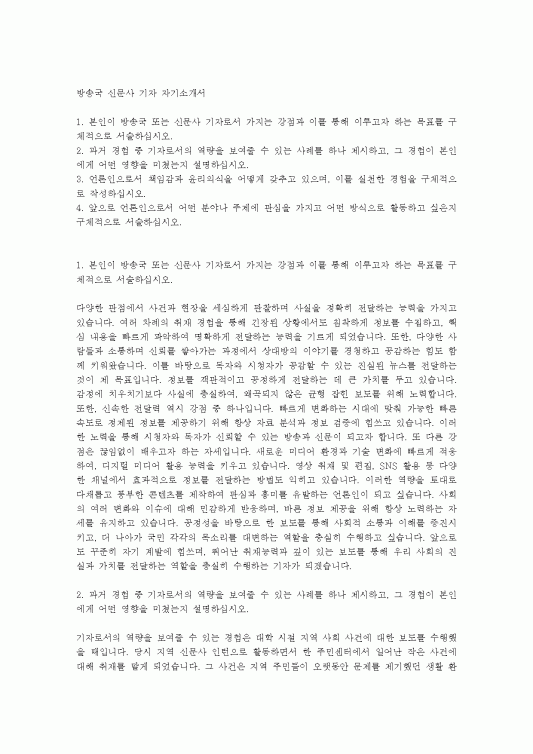 방송국 신문사 기자 자기소개서
