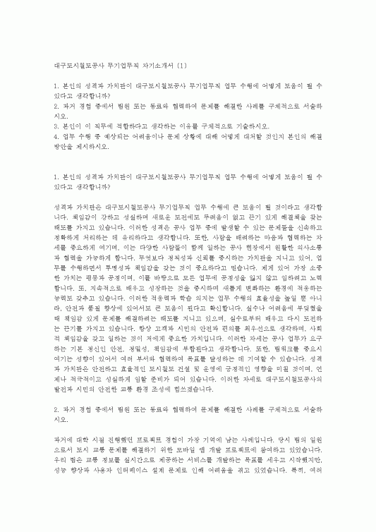 대구도시철도공사 무기업무직 자기소개서 (1)