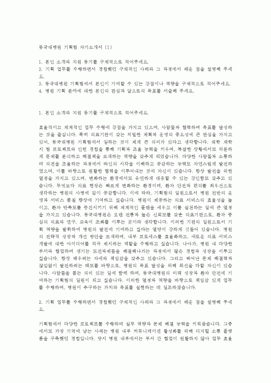 동국대병원 기획팀 자기소개서 (1)