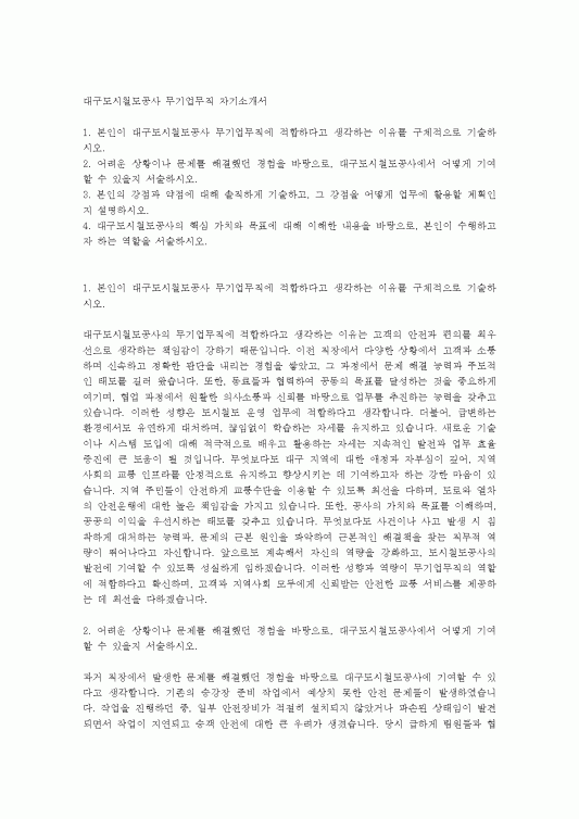 대구도시철도공사 무기업무직 자기소개서