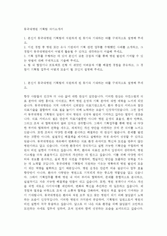 동국대병원 기획팀 자기소개서