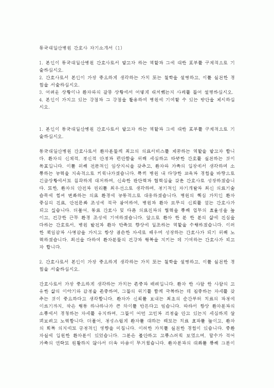 동국대일산병원 간호사 자기소개서 (1)