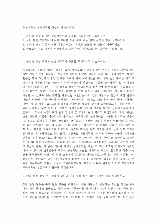 수원대학교 교육대학원 상담교 자기소개서