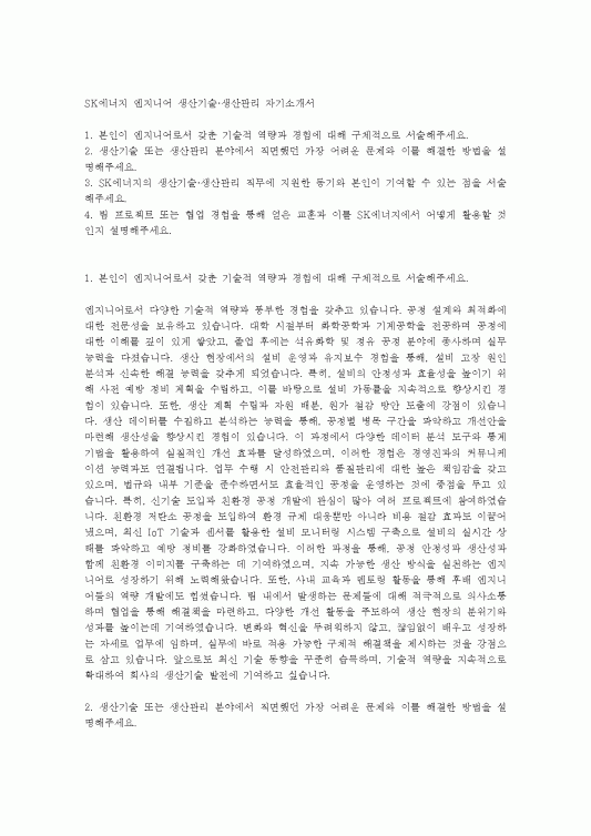 SK에너지 엔지니어 생산기술·생산관리 자기소개서